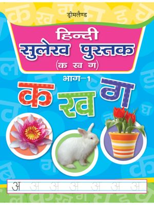 Buy Dreamland Hindi Sulekh Pustak Part 1 Early Learning Book Online